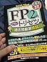 【CBT模試付・動画付】FP2級・AFP 合格のトリセツ 速習テキスト 2025-26年版【オールカラー/各章無料講義動画/完全リンク問題集有/法改正対応】(YouTubeほんださん／東大式 ...