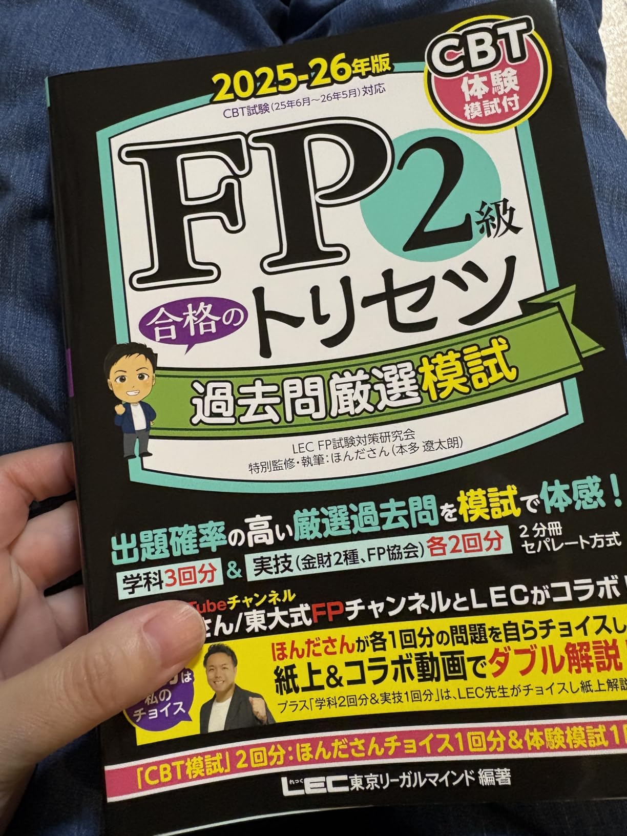 【CBT模試付・動画付】FP2級・AFP 合格のトリセツ 速習テキスト 2025-26年版【オールカラー/各章無料講義動画/完全リンク問題集有/法改正対応】(YouTubeほんださん／東大式 ...