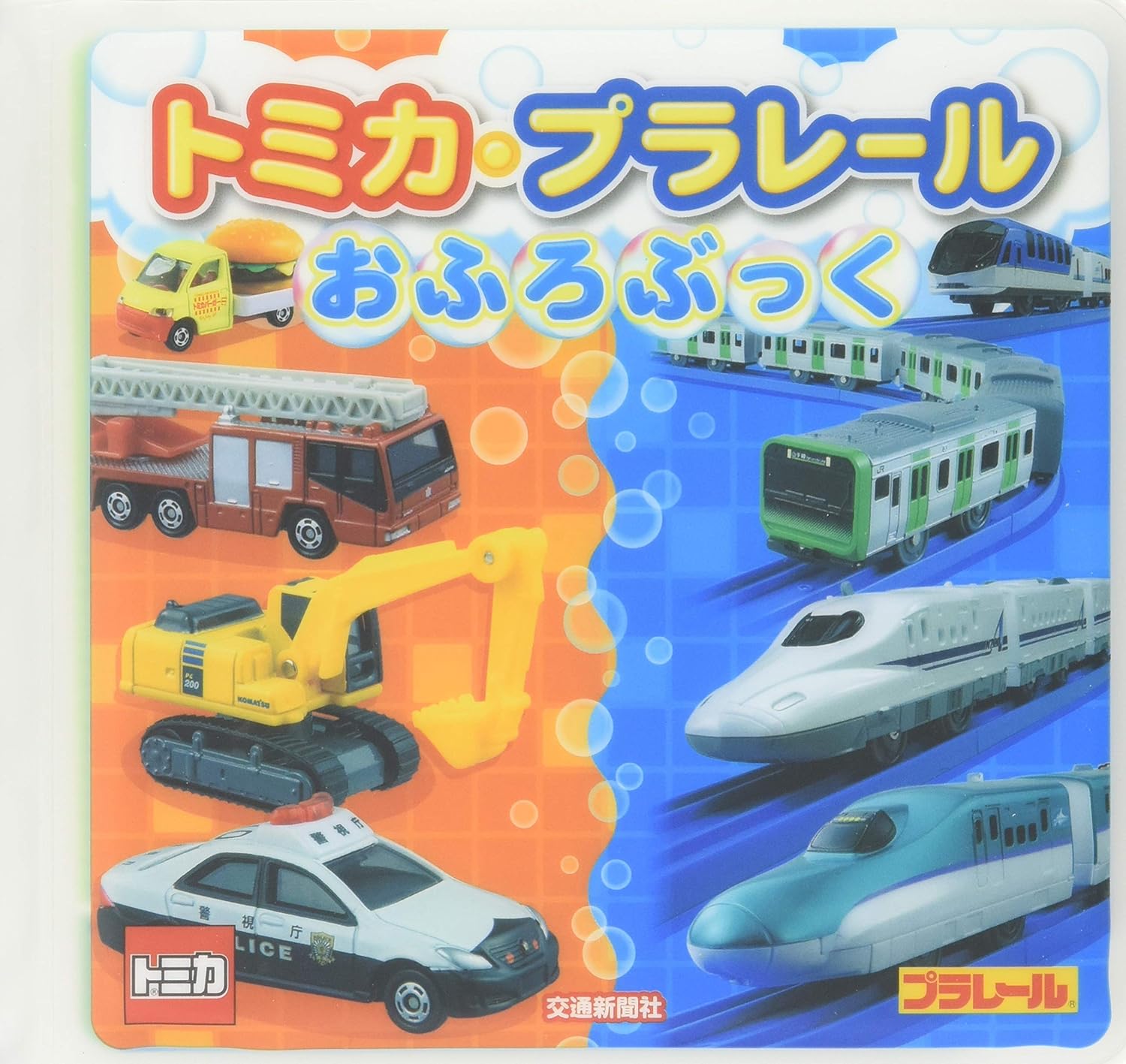 Amazon.com: Tomica Plarail Ofuro Book ([Variety]): 9784330718163 ...