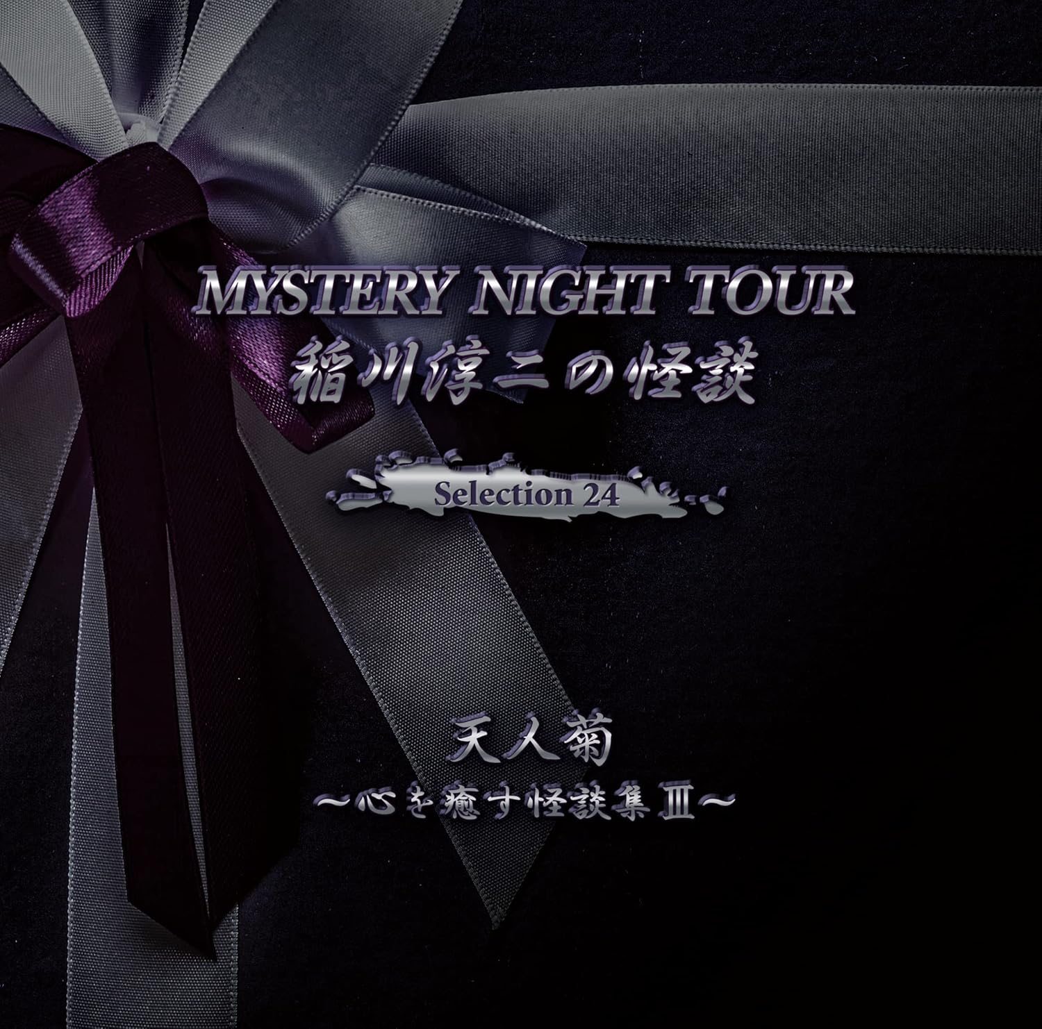 Amazon.co.jp: 稲川淳二の怪談 MYSTERY NIGHT TOUR Selection24「天人菊」～心を癒す怪談集 III～: ミュージック