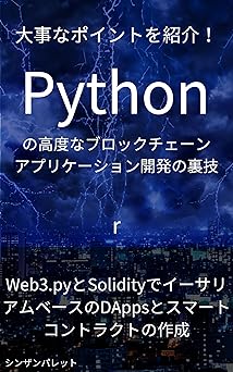 Pythonの高度なブロックチェーンアプリケーション開発の裏技～Web3.pyとSolidityでイーサリアムベースのDAppsとスマートコントラクトの作成～ | r | 一般・入門書 ...