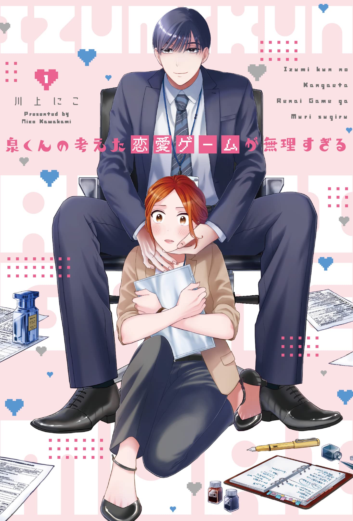 泉くんの考えた恋愛ゲームが無理すぎる 1 (Only Lips comicsめちゃコミックオリジナル) | 川上にこ |本 | 通販 | Amazon