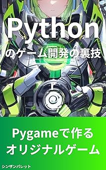 Amazon.co.jp: Pythonのゲーム開発の裏技―Pygameで作るオリジナルゲーム― eBook : r: Kindleストア