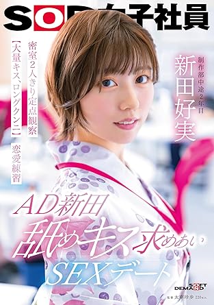 Amazon.co.jp: AD新田 舐めキス求めあいSEXデート 密室2人きり定点観察【大量キス、ロングクンニ】恋愛練習 SOD女子社員 制作部 新田好実[DVD] : 新田好実, 太宰珍歩 ...