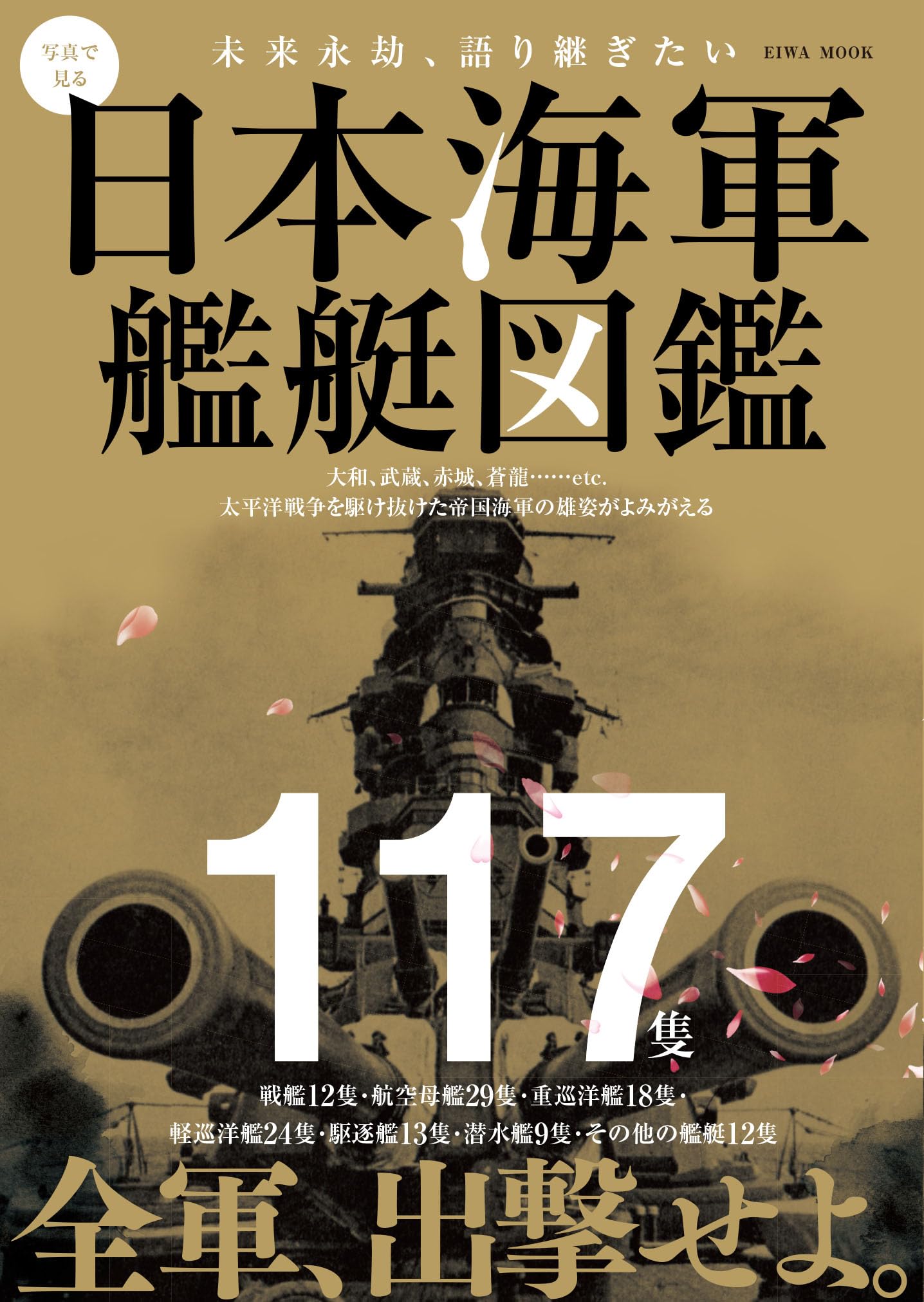 写真で見る日本海軍艦艇図鑑 (EIWA MOOK) | 英和出版社 |本 | 通販 | Amazon