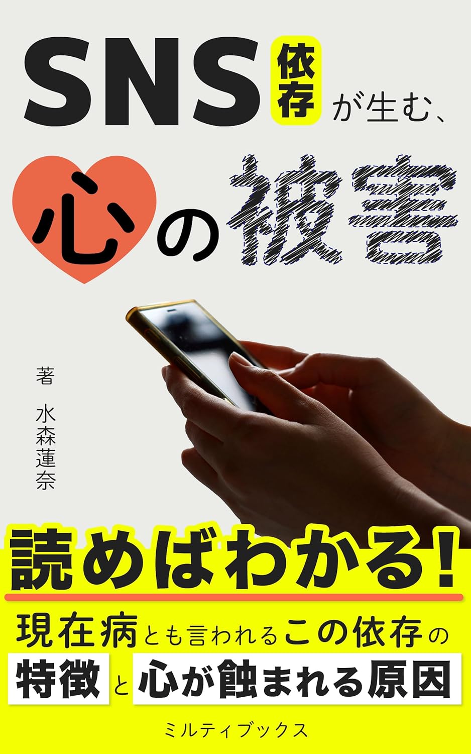 Amazon.co.jp: SNS依存が生む、心の被害: キラキラしたSNSの裏側を暴く！ネガティブな生活とは (ミルティブックス) 電子書籍: 水森蓮奈, ミルティブックス: Kindleストア