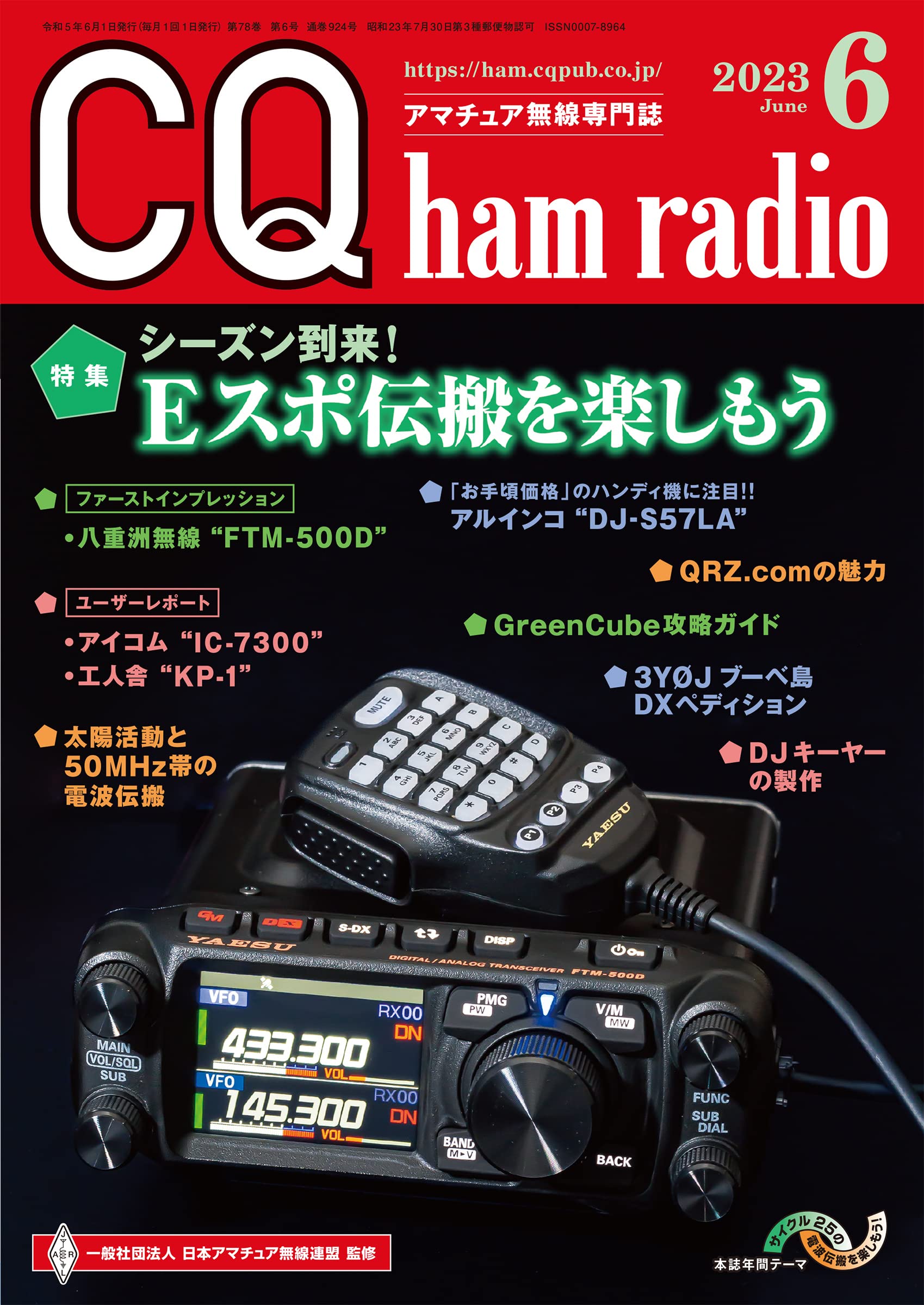 Amazon.co.jp: CQ ham radio 2023年 6 月号 : CQ ham radio編集部: Japanese Books