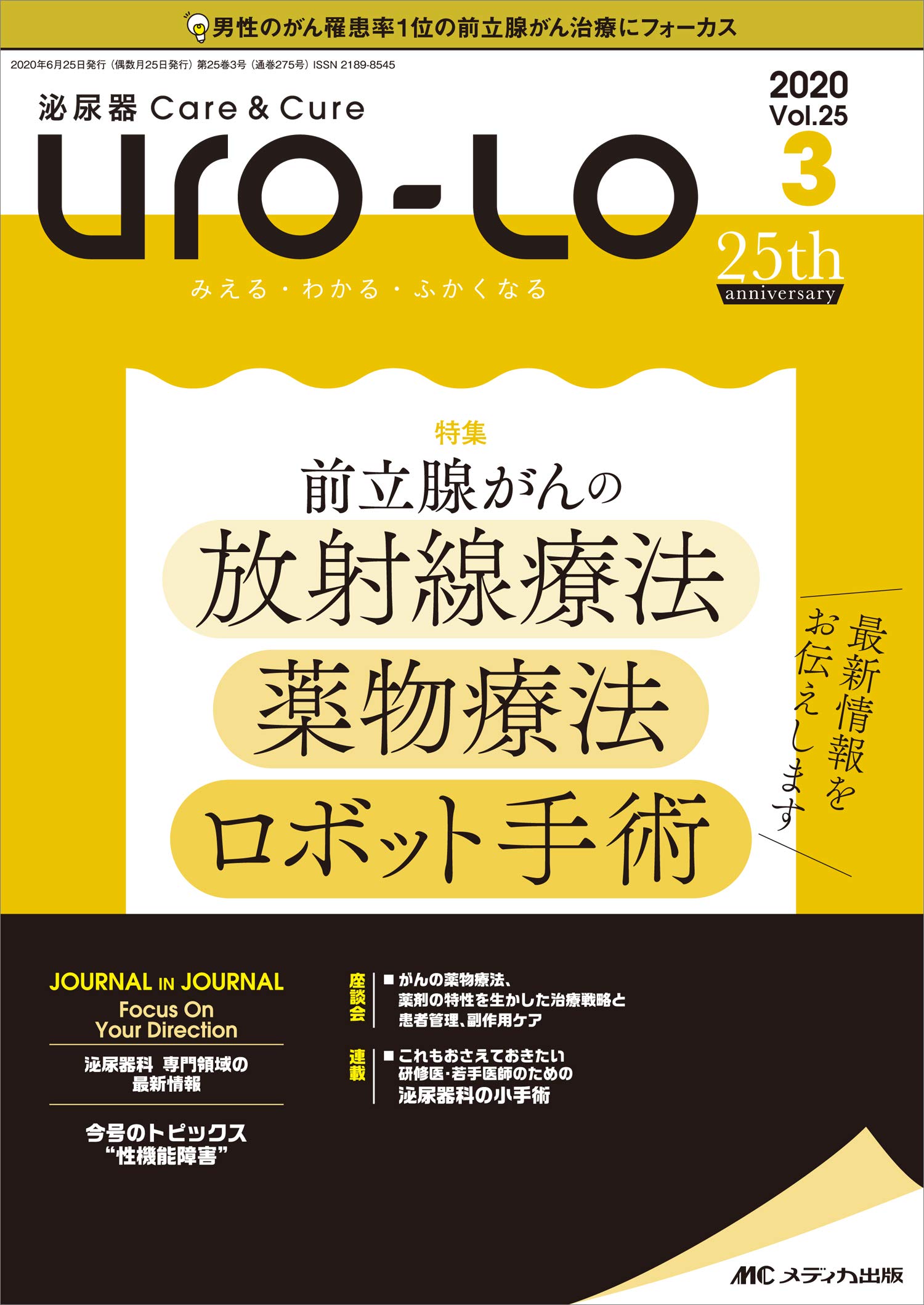 Buy 泌尿器Care&Cure Uro-Lo 2020年3号(第25巻3号)特集:前立腺がんの放射線療法・薬物療法・ロボット手術 最新情報を ...