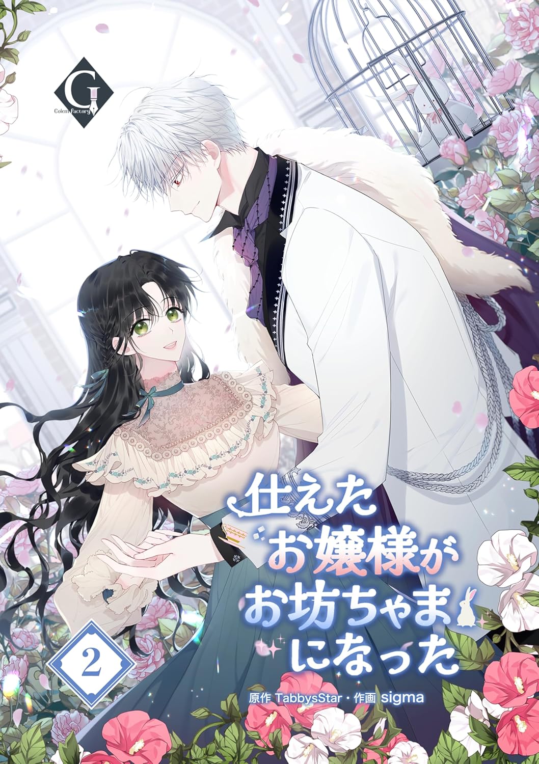 仕えたお嬢様がお坊ちゃまになった 第2話 (GOLEM FACTORY) | sigma, TabbysStar | マンガ | Kindleストア | Amazon