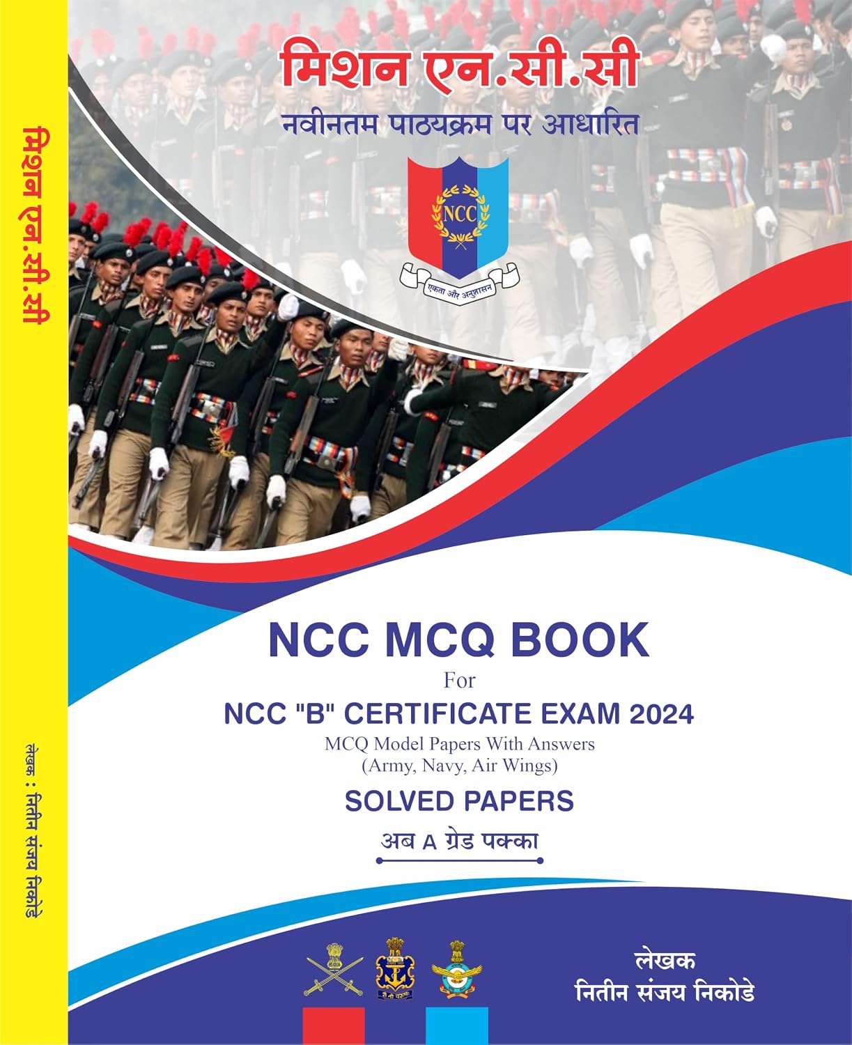 MISSION NCC MCQ Book : For NCC B Certificate Exam 2024 | NCC MCQ OMR ...