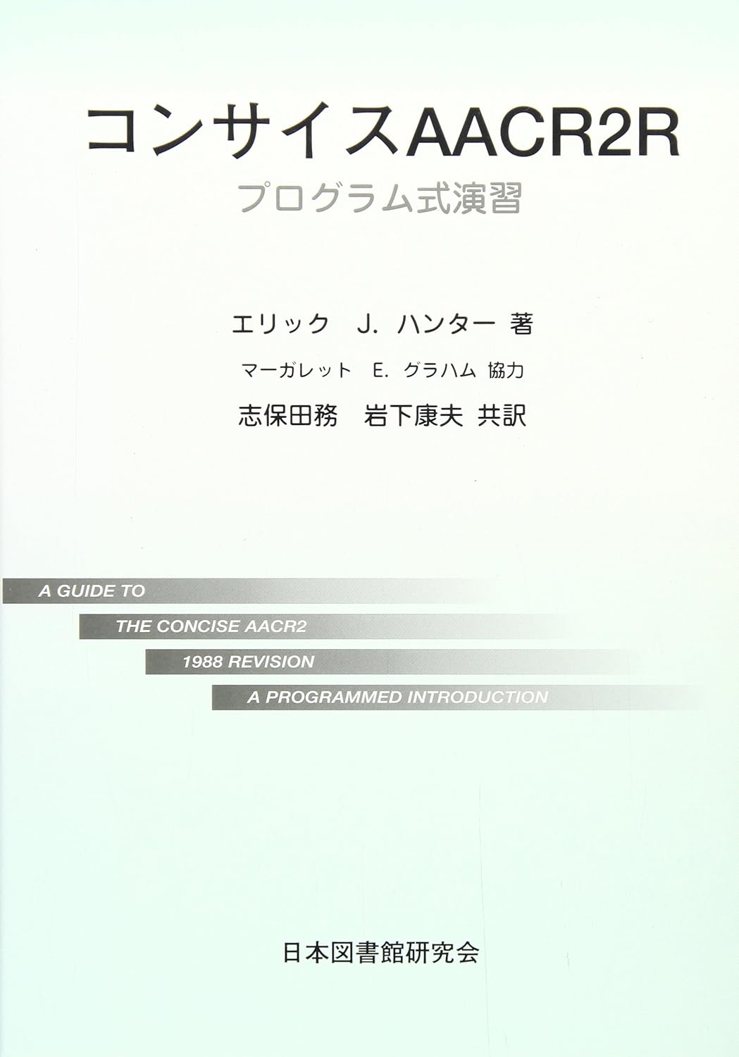 コンサイスAACR2R―プログラム式演習 | エリック・J.ハンター, 志保田務 |本 | 通販 | Amazon