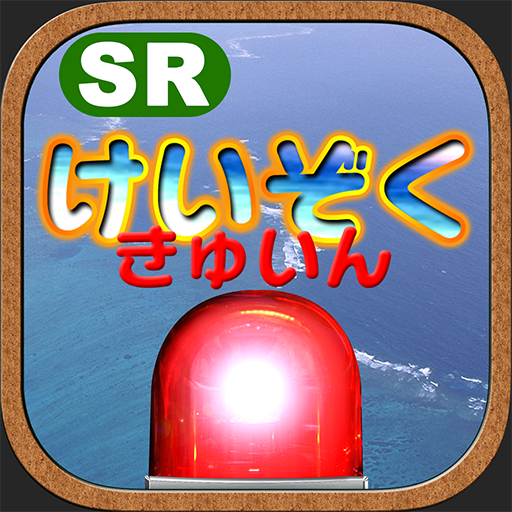 keizoku-kyuin - App on Amazon Appstore