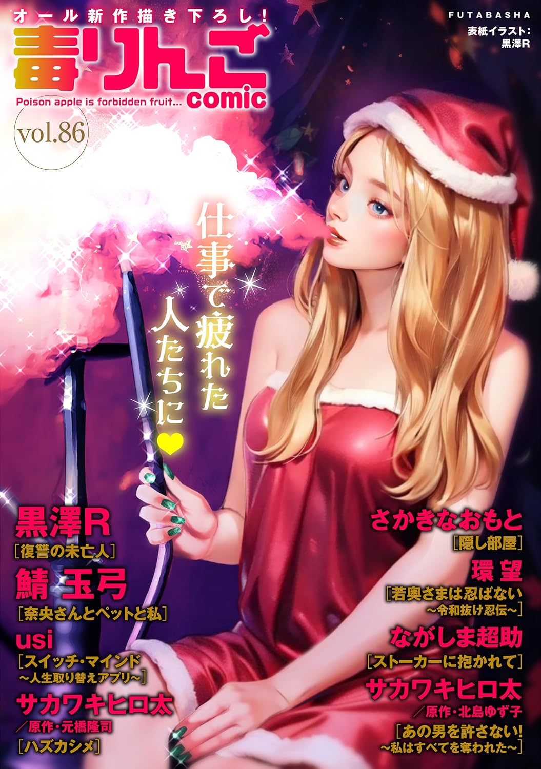 毒りんごcomic ： 86 (アクションコミックス) | 黒澤R, さかきなおもと, サカワキヒロ太, 元橋隆司, 環望, ながしま超助, usi, 鯖玉弓, 北島ゆず子 | 青年マンガ ...