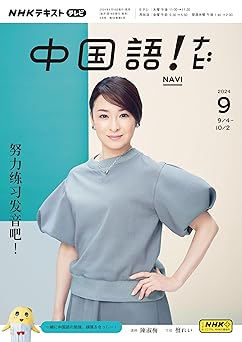 NHKテレビ 中国語！ ナビ 2024年 9月号 [雑誌] (NHKテキスト) | 日本放送協会,NHK出版 | 語学・教育 | Kindleストア | Amazon
