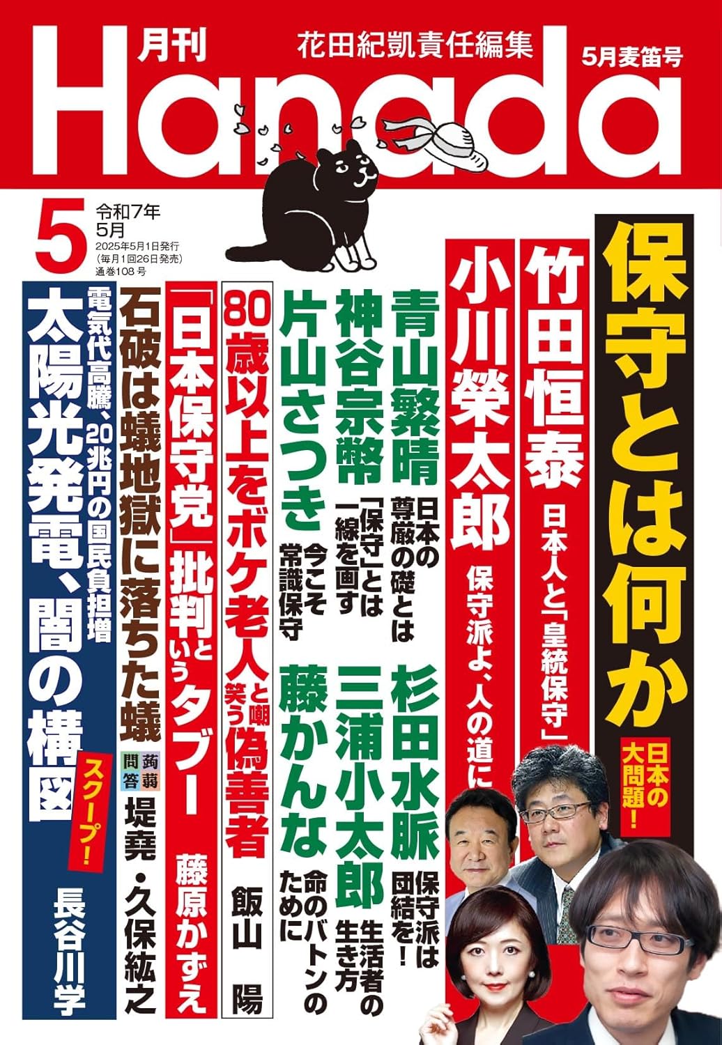 月刊Hanada2025年5月号 | 花田紀凱責任編集, 月刊Hanada |本 | 通販 | Amazon