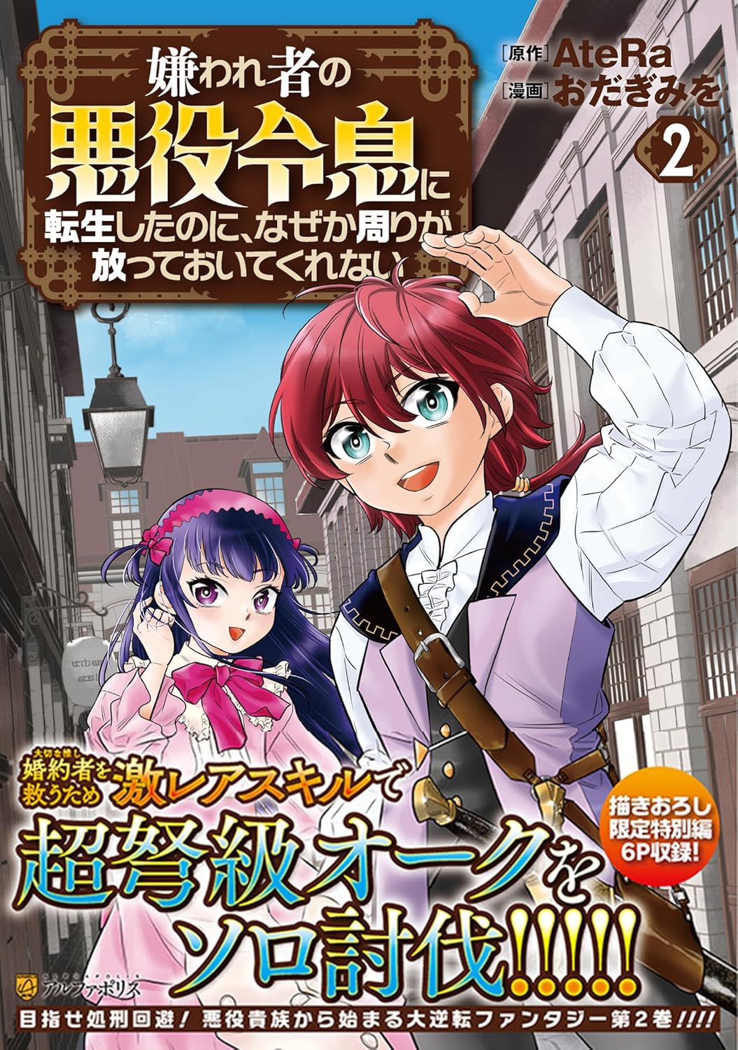 嫌われ者の悪役令息に転生したのに、なぜか周りが放っておいてくれない (2) (アルファポリスCOMICS) | おだぎみを, AteRa |本 ...