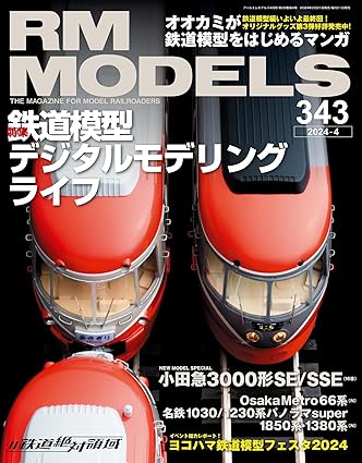 Amazon.co.jp: RM MODELS (アールエムモデルズ) 2024年4月号 Vol.343 [雑誌] eBook : RM ...