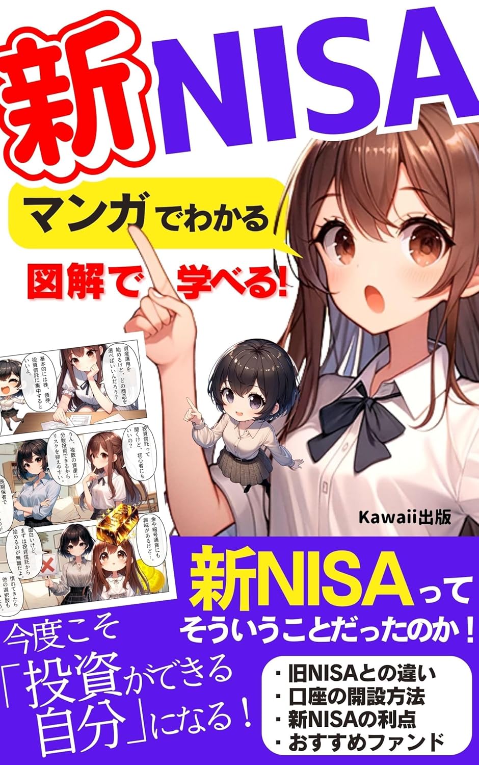 マンガでわかる新NISA: 投資初心者でも簡単、会社員でもできる入門書【NISA】【株式投資】【つみたてNISA】【資産運用】【非課税投資】【投資枠】【投資信託】マンガでわかるシリーズ ...