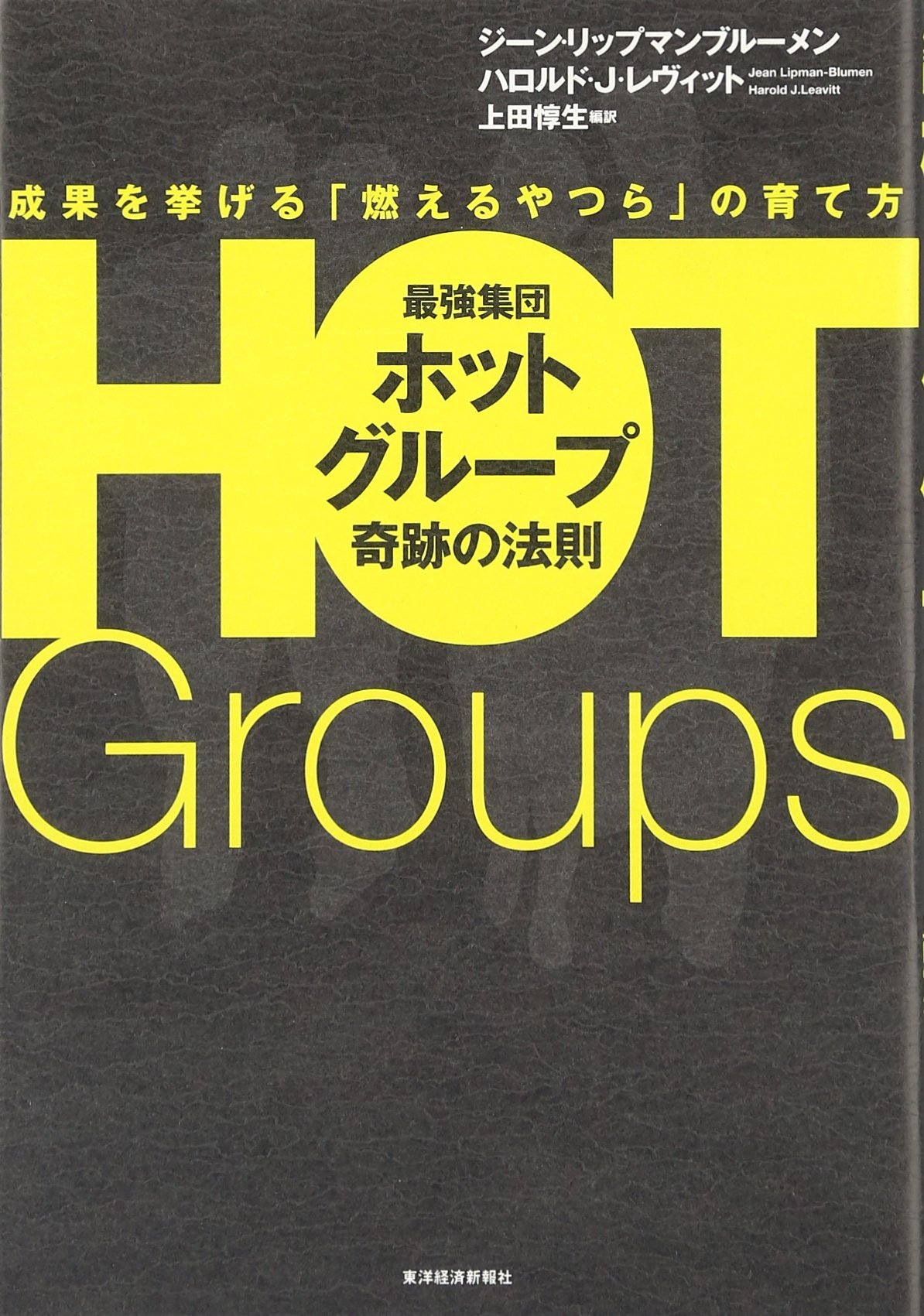 Buy SaikyoÌ„ shuÌ„dan hotto guruÌ„pu kiseki no hoÌ„soku : Seika o ageru ...