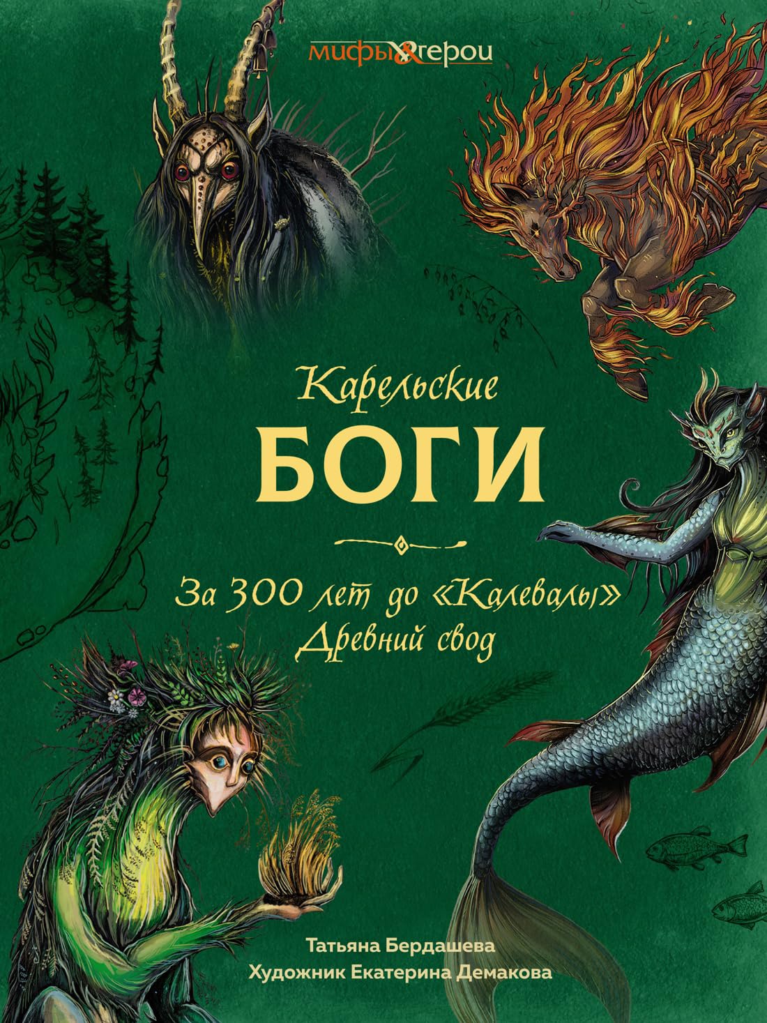 Amazon.com: Karelskie bogi. Za 300 let do "Kalevaly". Drevnij svod ...