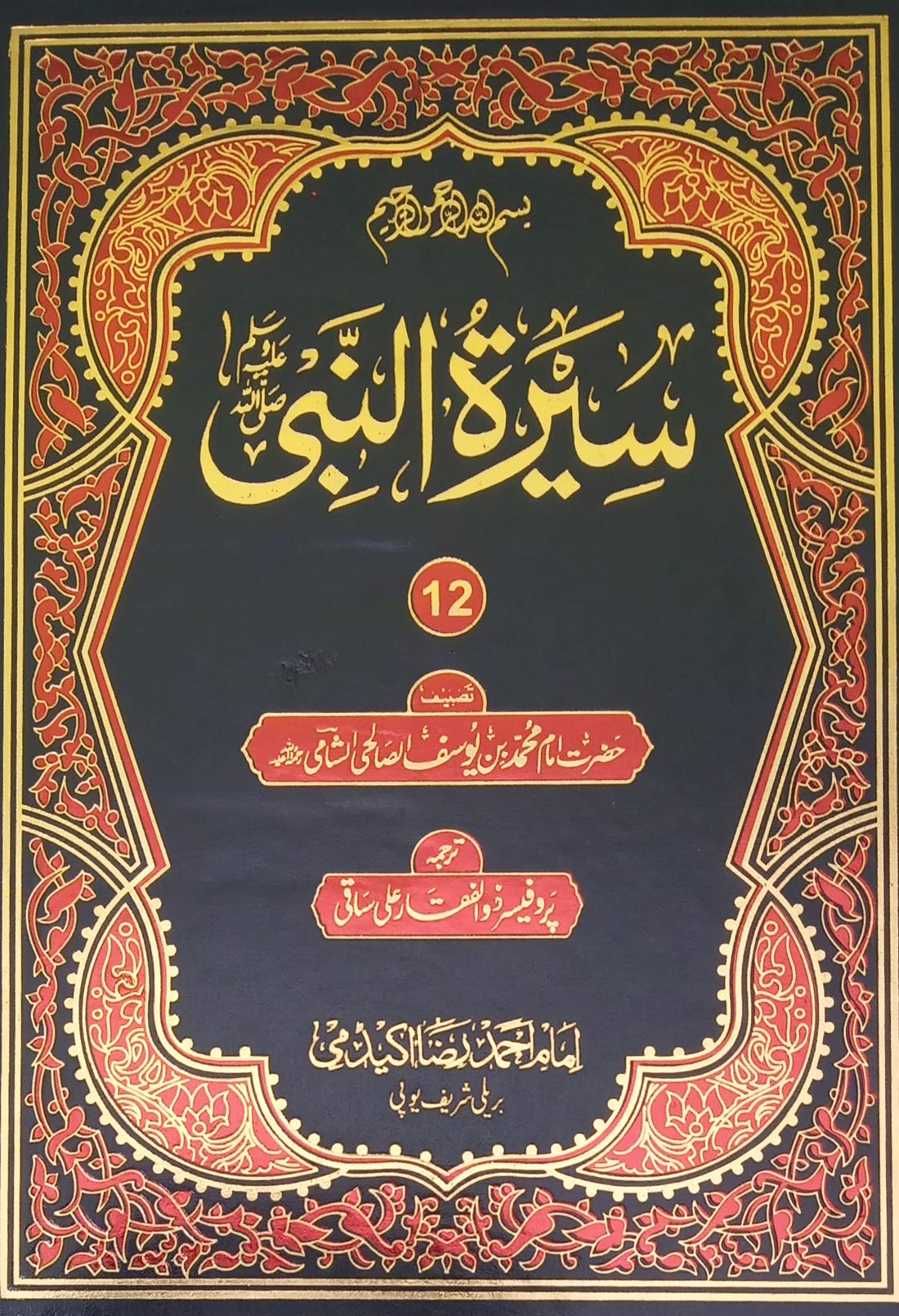 Buy Sirat un Nabi Urdu Book 12 vol set Life History of prophet Mohmmad ...