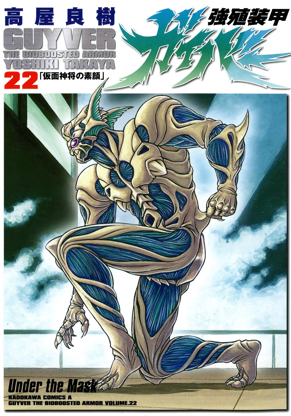 Amazon.fr - Guyver the Bioboosted Armor Vol. 22 (Kyoushoku Soukou ...