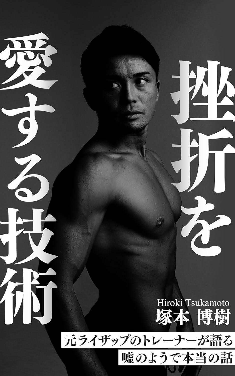 Amazon.com: Zasetsu wo aisuru gijutsu: Moto rizap no torena ga kataru uso no youde hontou no ...