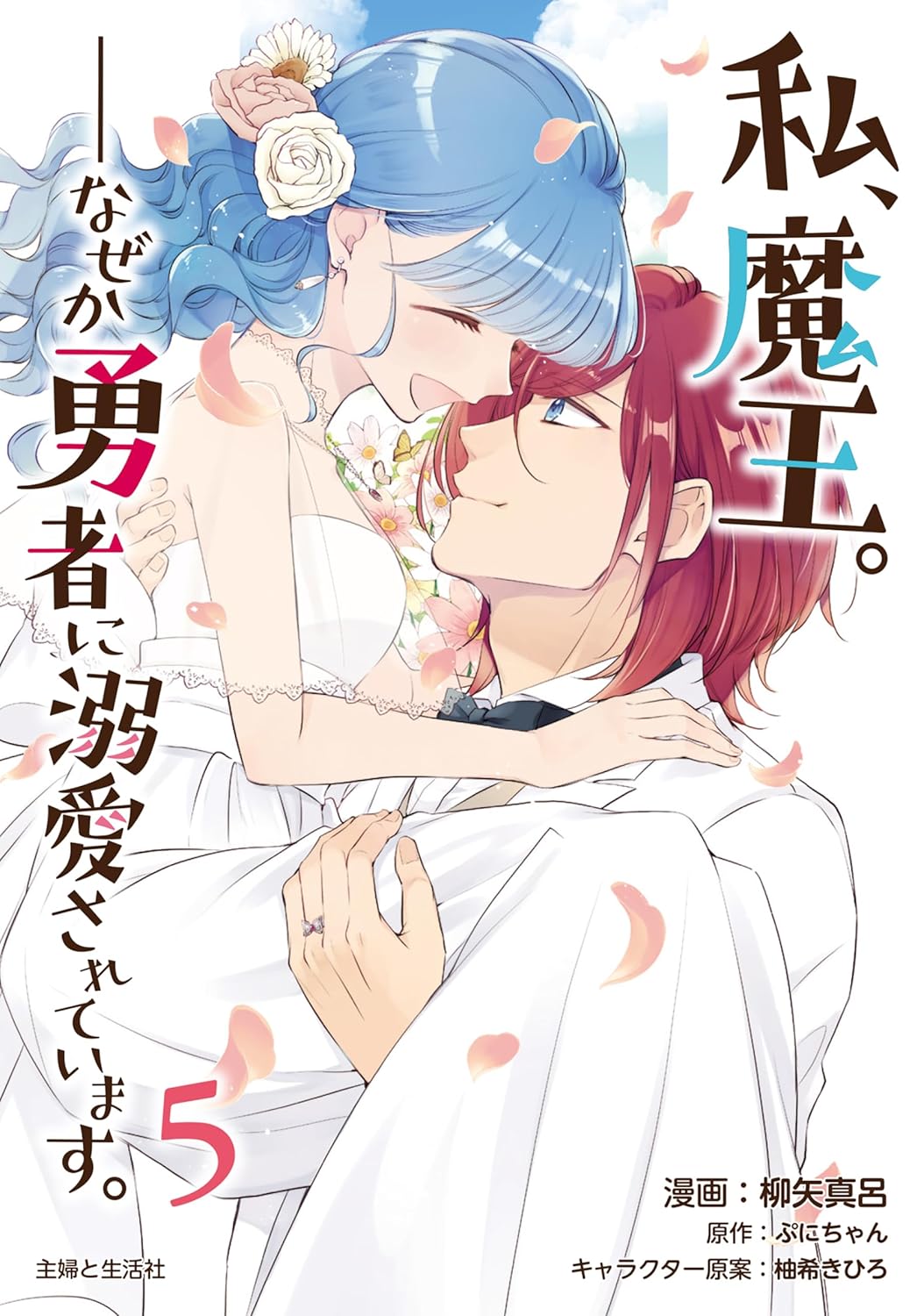 私、魔王。──なぜか勇者に溺愛されています。 5 (PASH!コミックス) | 柳矢 真呂, ぷにちゃん, 柚希 きひろ |本 | 通販 | Amazon