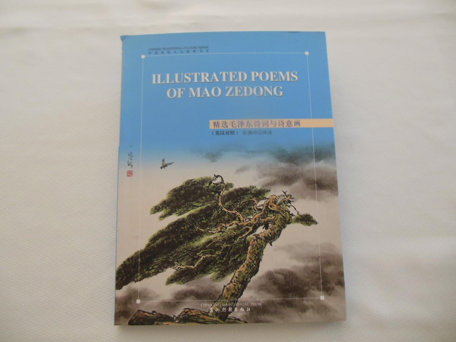 Amazon.com: Illustrated Poems of Mao Zedong: 9787508508474: Xu ...