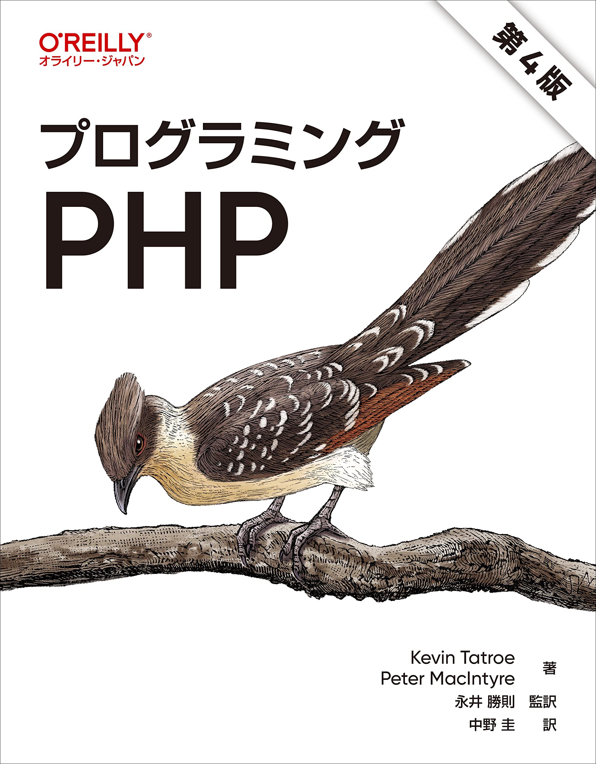 プログラミングPHP 第4版 | Kevin Tatroe, Peter MacIntyre, 永井 勝則, 中野 圭 |本 | 通販 ...