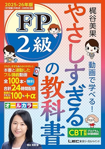 【100回フル講義動画／CBT模試付】やさしすぎる FP2級の教科書 -梶谷美果 動画で学べる！- 2025-26年版(ファイナンシャルプランナー) (やさしすぎる FPシリーズ) | 梶谷 ...