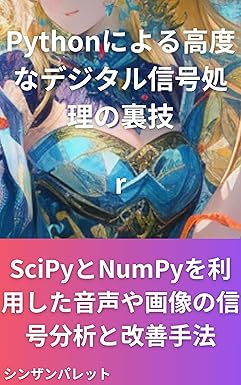 Amazon.co.jp: Pythonによる高度なデジタル信号処理の裏技～SciPyとNumPyを利用した音声や画像の信号分析と改善手法～ eBook : r: Kindleストア