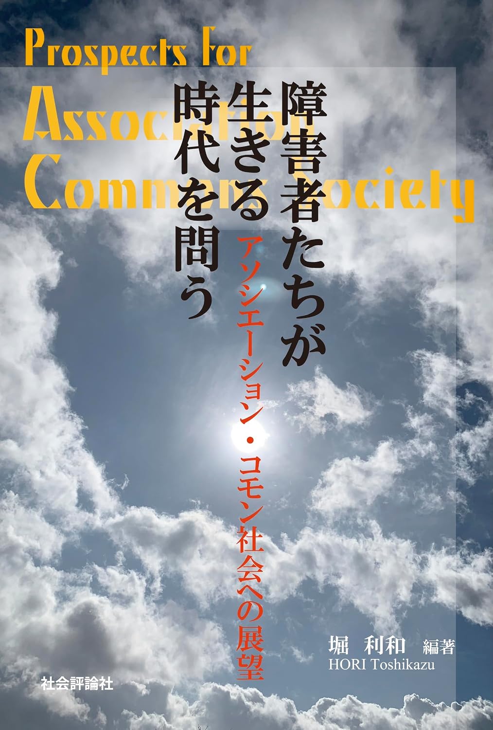 shougaisha tachiga ikiru jidai wo tou: association common shakai e no ...