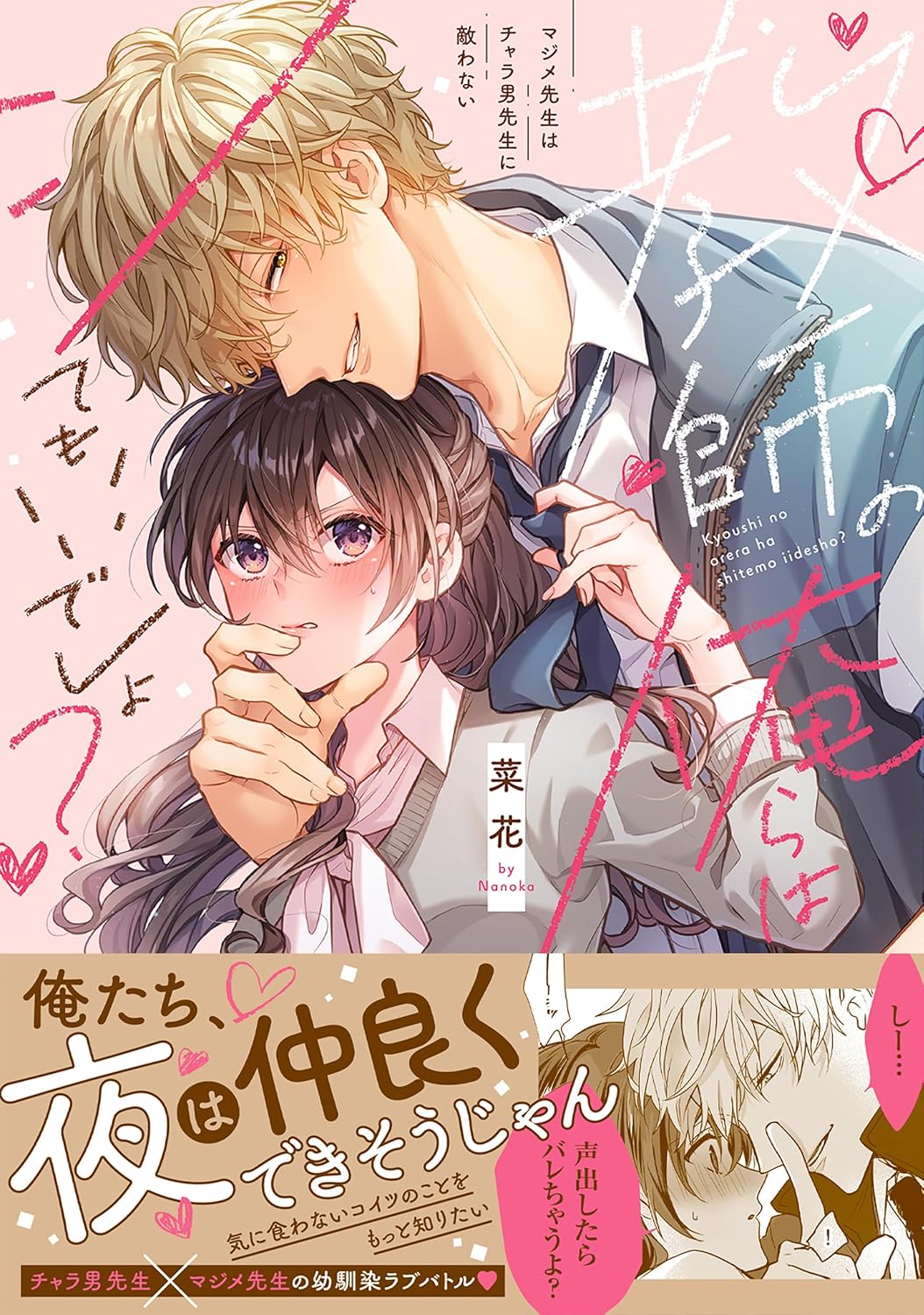 教師の俺らはシてもいいでしょ?~マジメ先生はチャラ男先生に敵わない~ (Clair TLcomics) | 菜花 |本 | 通販 | Amazon