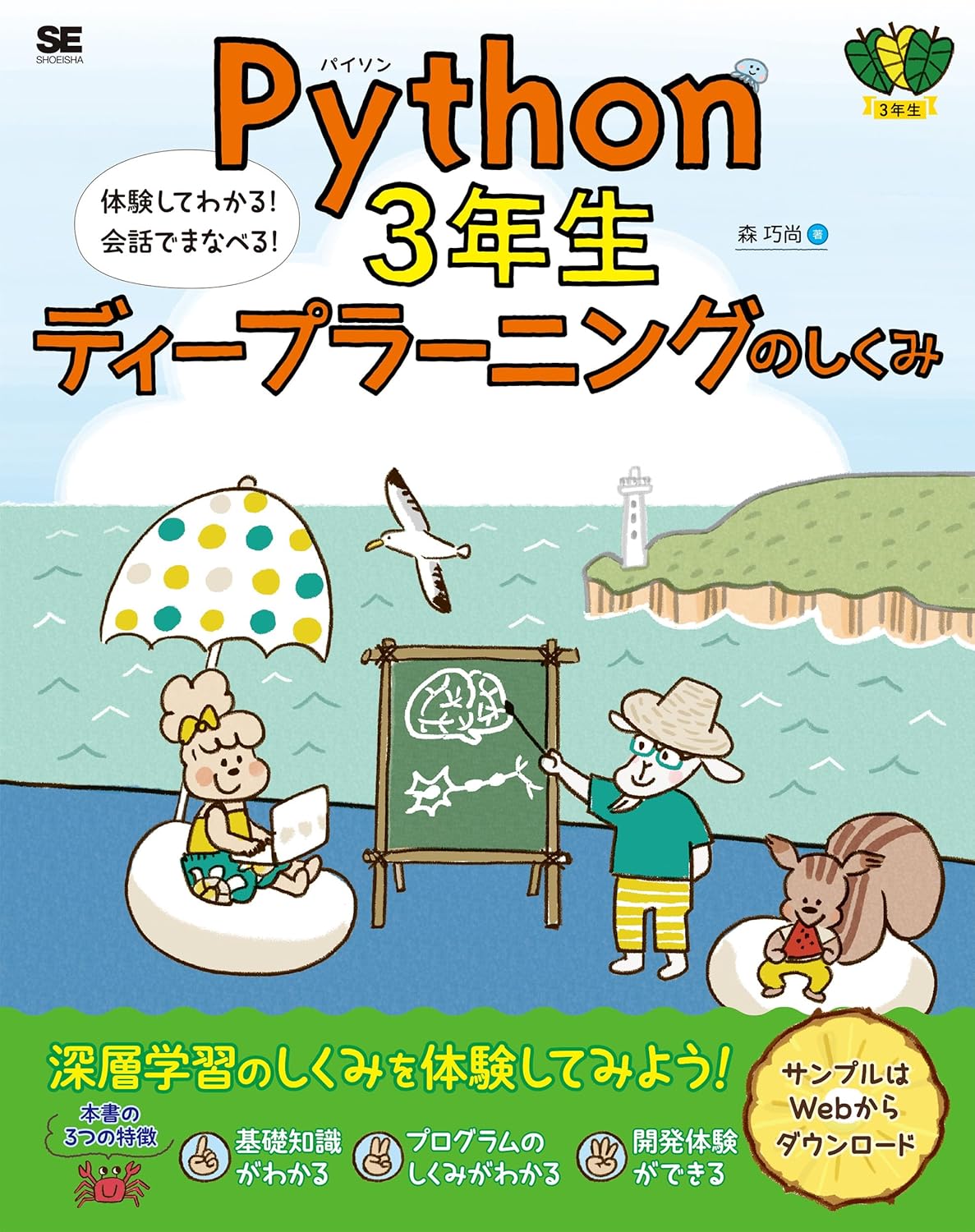 Python3年生 ディープラーニングのしくみ 体験してわかる!会話でまなべる! 森 巧尚 本 通販 Amazon