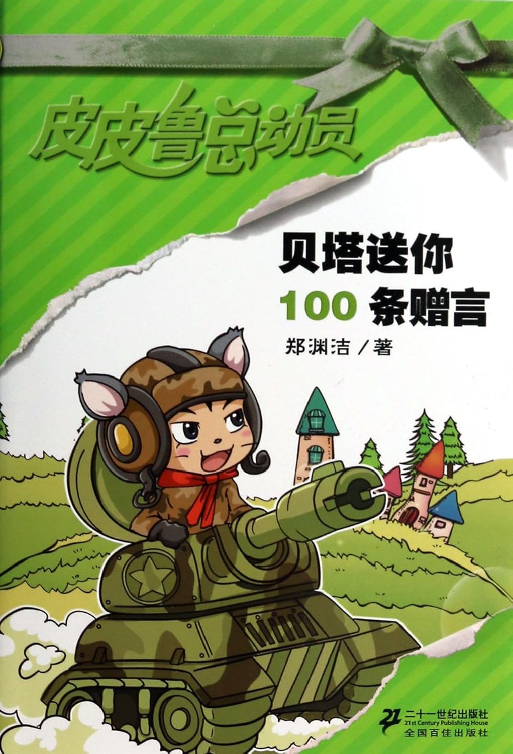 Beta give you 100 words of advice - Pipilu Story(Chinese Edition ...