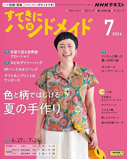 Amazon.co.jp: NHK すてきにハンドメイド 2024年 7月号 [雑誌] (NHKテキスト) eBook : 日本放送協会,NHK出版: Kindleストア