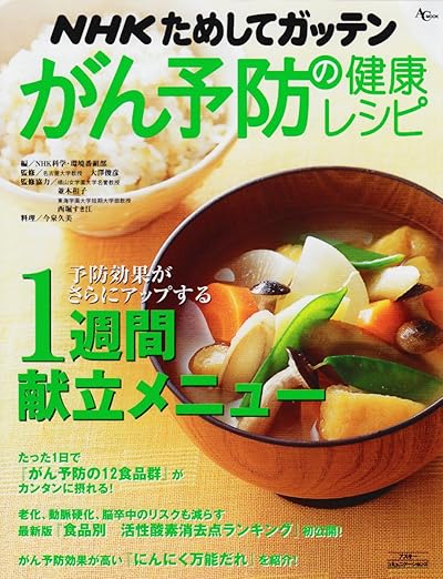 NHKためしてガッテンがん予防の健康レシピ―予防効果がさらにアップする1週間献立メニュー (AC mook) : Amazon.de: Bücher