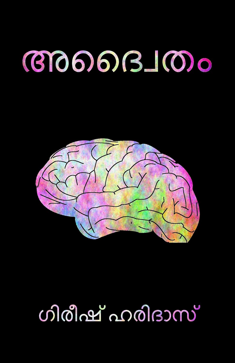 Amazon.com: Advaitham (Malayalam Edition) eBook : Haridas, Gireesh ...