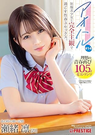 Amazon.co.jp: アオハル 制服美少女と完全主観で過ごす性春3SEX。 ＃14 瀬緒 凛/プレステージ [DVD] : 瀬緒 凛, シコティッシュふわふわ: DVD