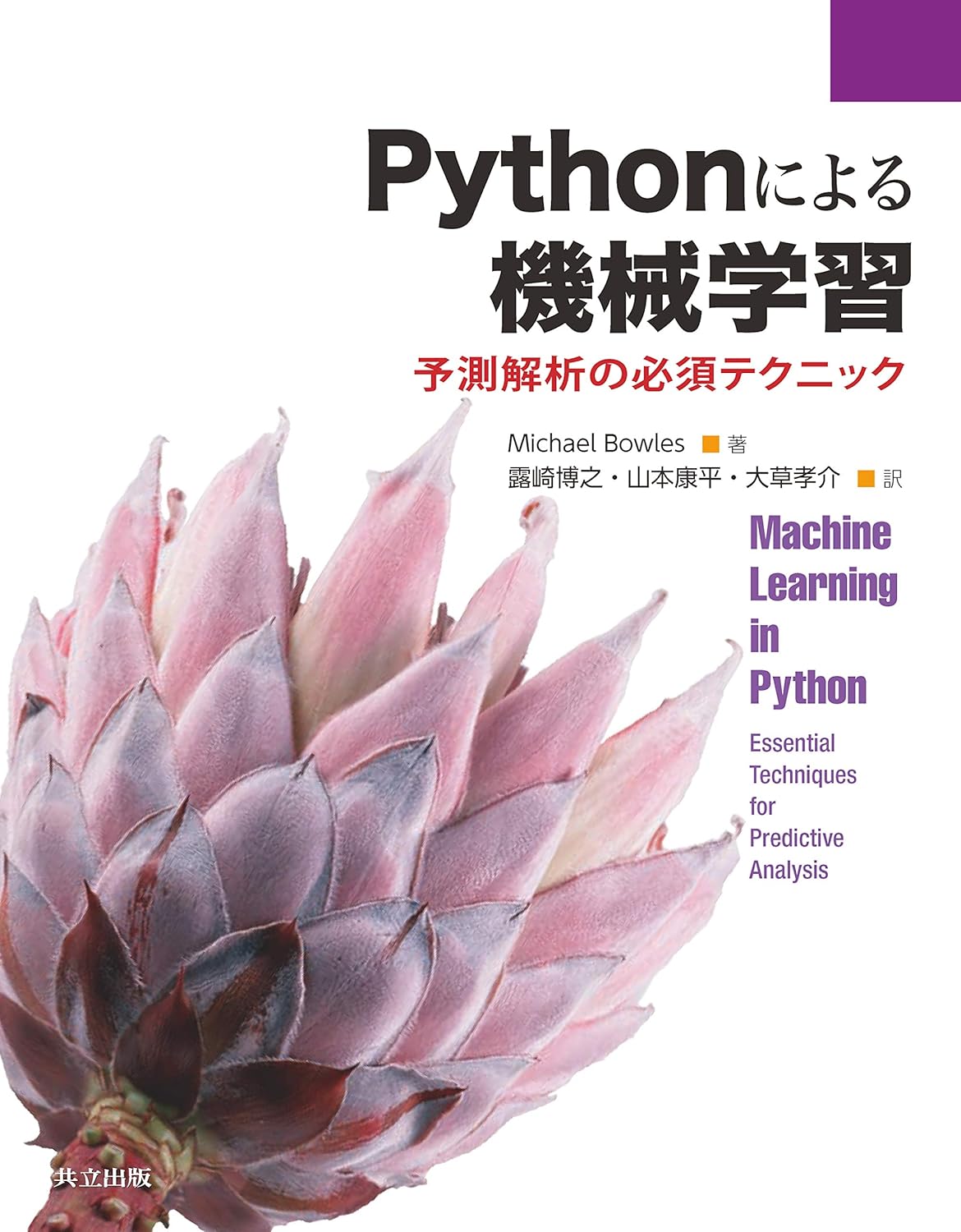 Amazon.co.jp: Pythonによる機械学習: 予測解析の必須テクニック : Michael Bowles, 露崎 博之, 山本 康平, 大草 孝介: 本
