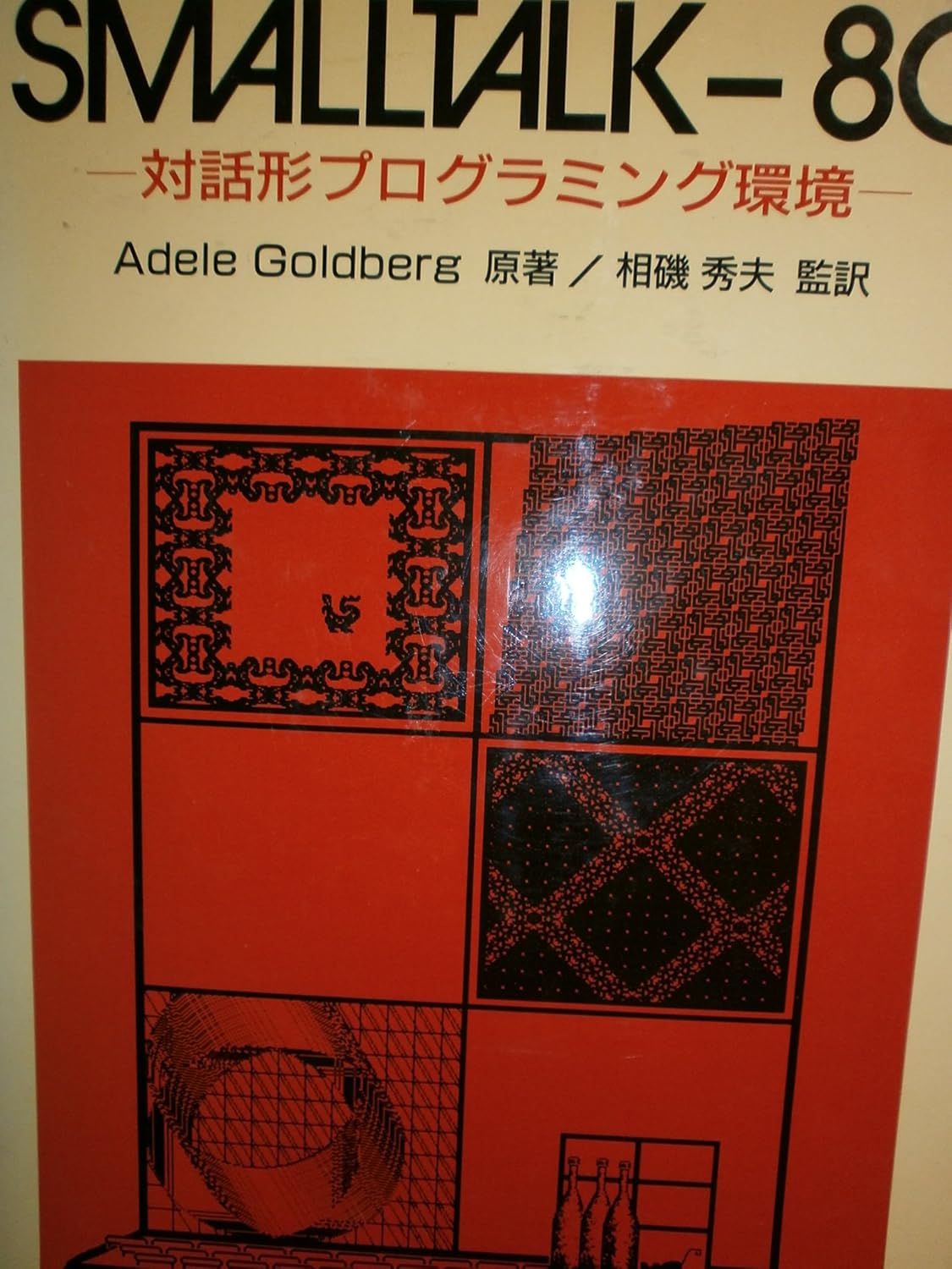 Amazon.co.jp: SMALLTALK-80: 対話形プログラミング環境 : Adele Goldberg, 及川 一成: 本