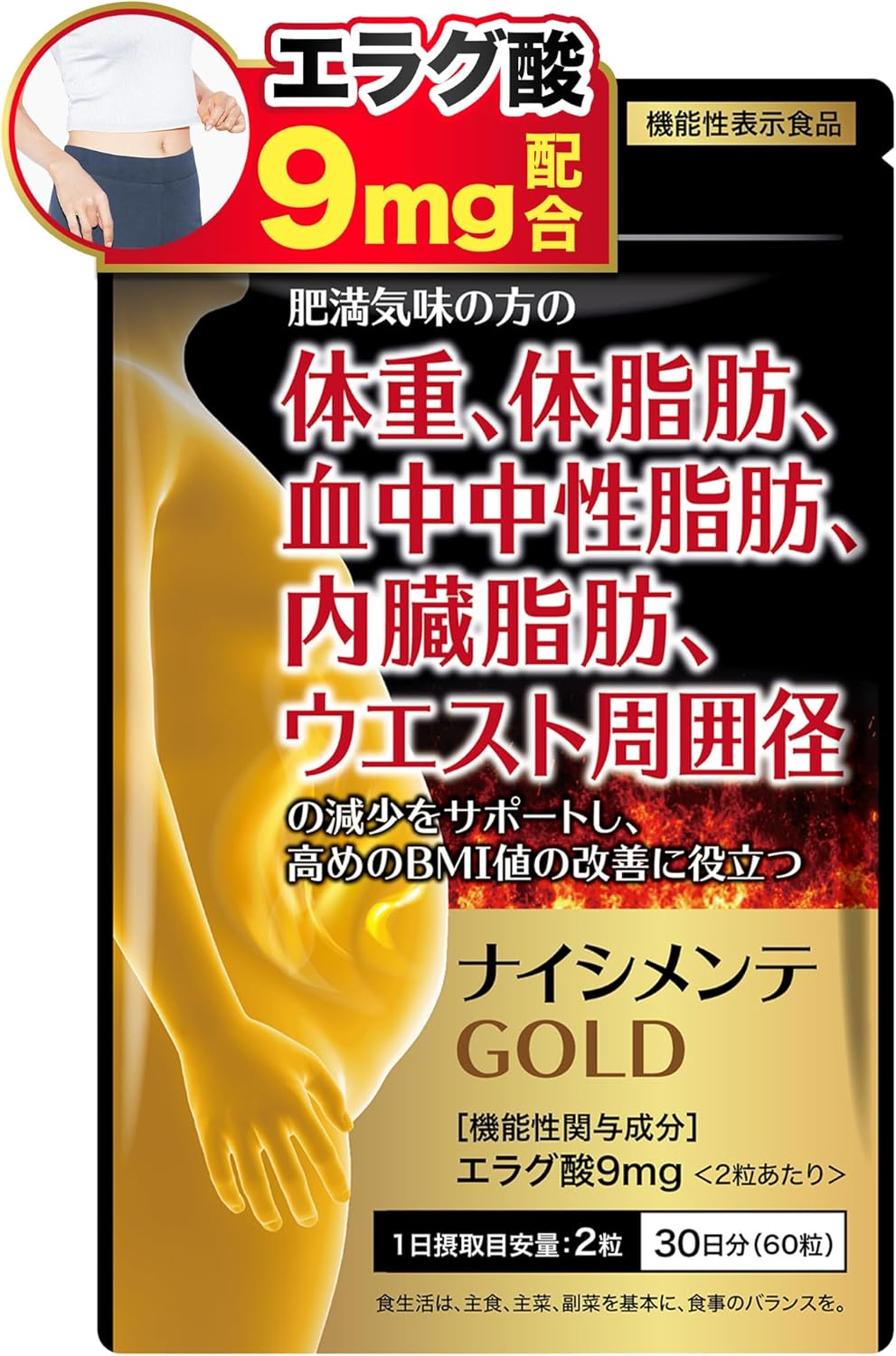Amazon | ナイシメンテGOLD エラグ酸 9mg 肥満気味の方の 体重 体脂肪 内臓脂肪 中性脂肪 ウエスト周囲径 の減少を助ける 機能性表示食品 ダイエット サポート サプリメント ...