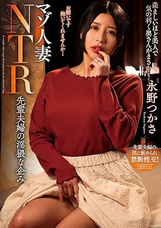 Amazon.co.jp: マゾ人妻NTR 先輩夫婦の淫猥な企み 永野つかさ 【001_NACR-778】 [DVD] : 永野つかさ: PCソフト