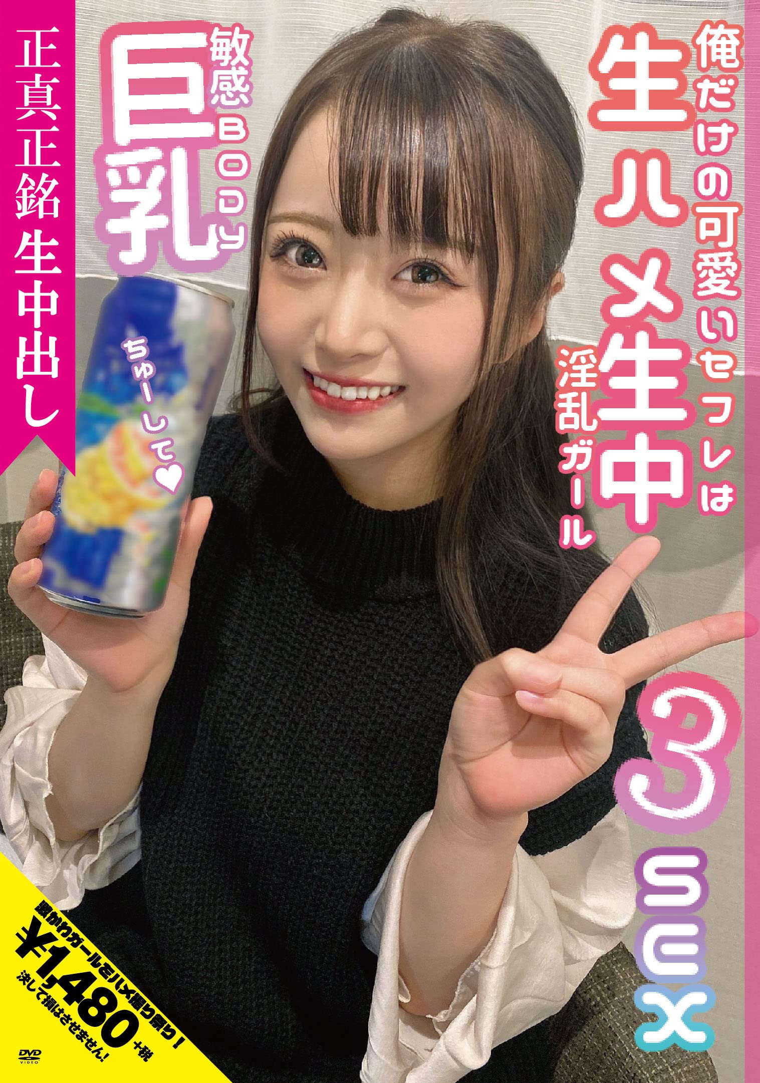 Amazon.co.jp: 正真正銘生中出し俺だけの可愛いセフレは巨乳敏感BODY生ハメ生中淫乱ガール3SEX（ファーストスター） [DVD] : -: DVD