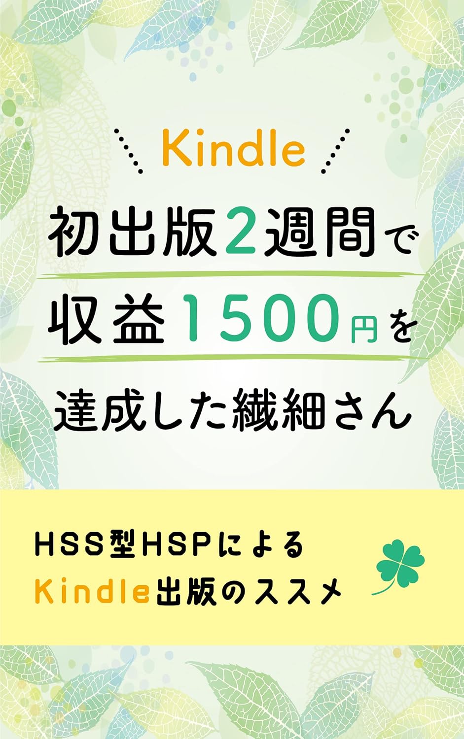 Amazon.co.jp: Kindle初出版2週間で収益1500円を達成した繊細さん: HSS型HSPによるKindle出版のススメ eBook : まけまな: Kindleストア