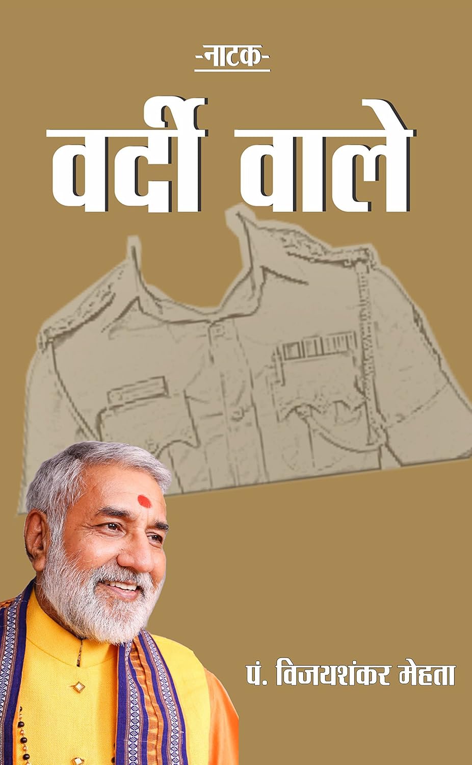 Vardi wale: Pt. Vijayshankar Mehta: 9789384535612: Amazon.com: Books