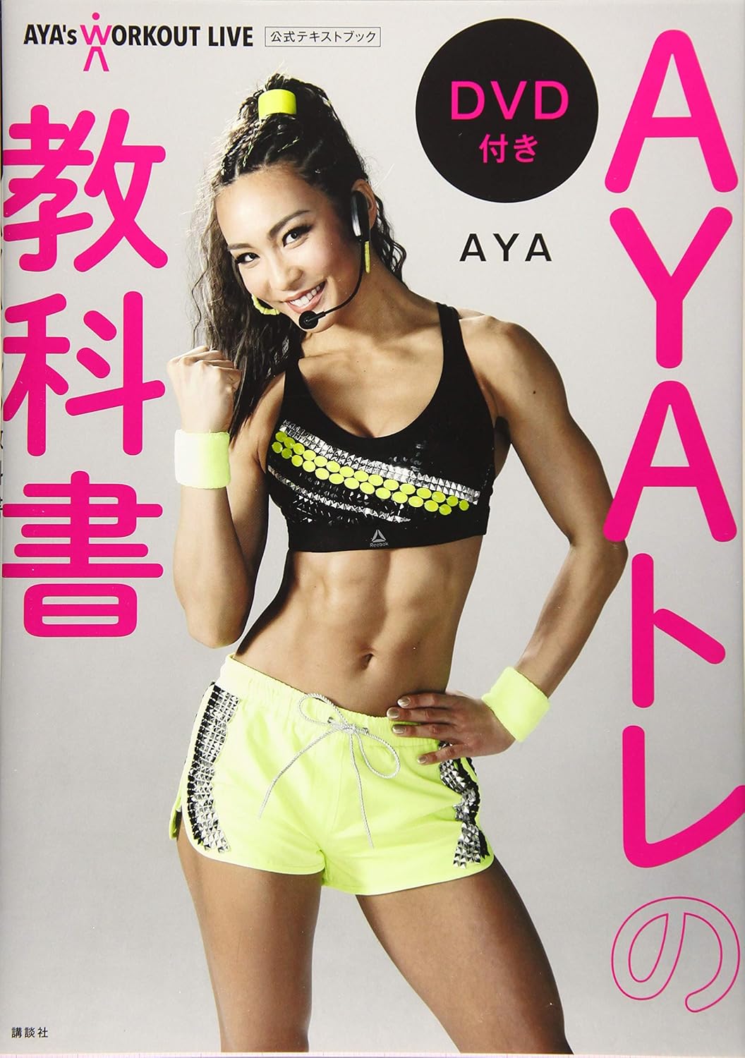 Amazon.com: AYAトレの教科書 DVD付き AYA’s WORKOUT LIVE 公式テキストブック: 9784065165485: Aya: Books