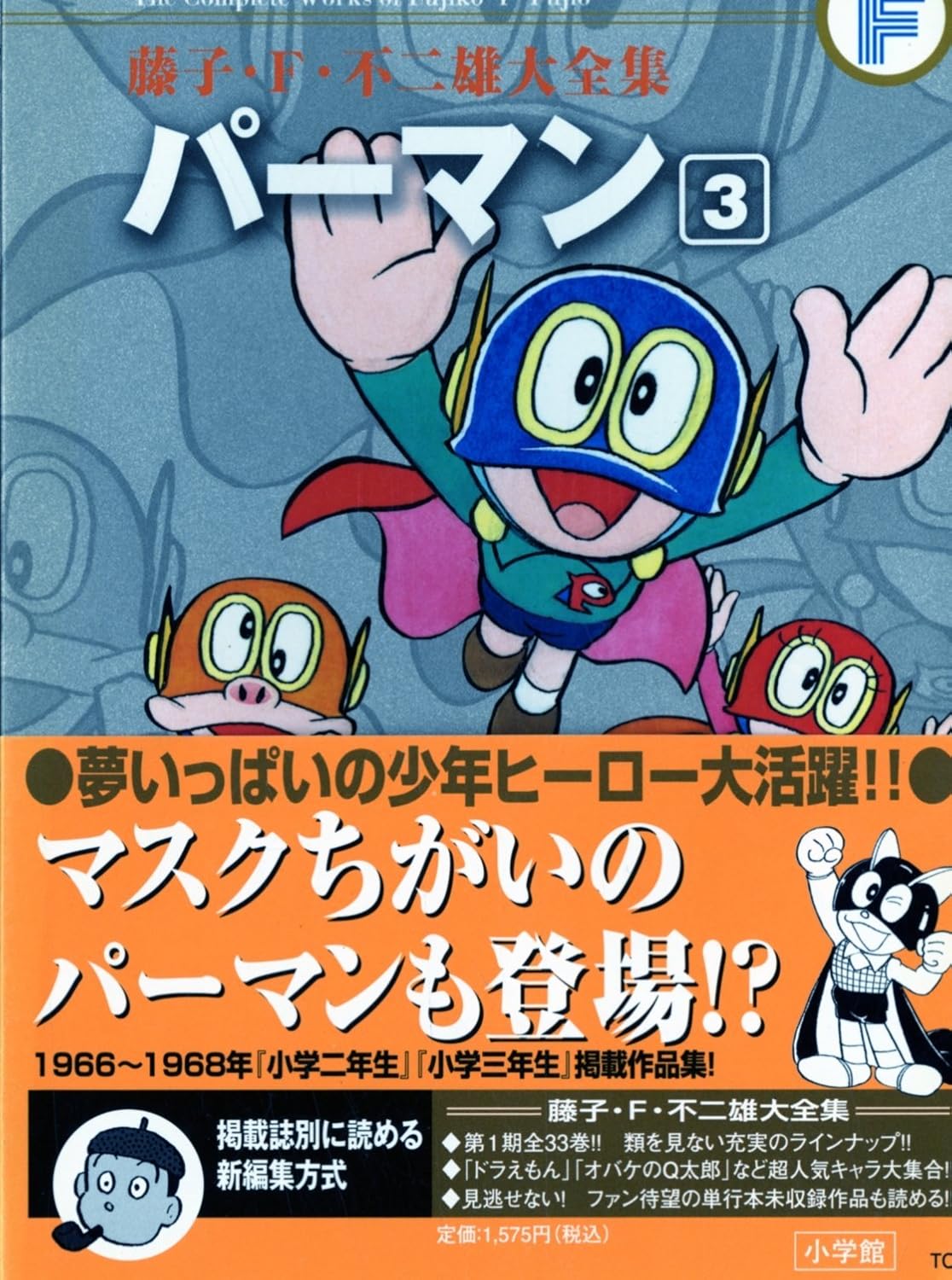 Perman 3 (Fujiko ? F ? Fujio Complete Works): 9784091434104: Books ...