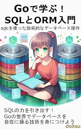 Amazon.co.jp: Goで学ぶ！SQLとORM入門: sqlcを使った効率的なデータベース操作 eBook : doitsu: Kindleストア